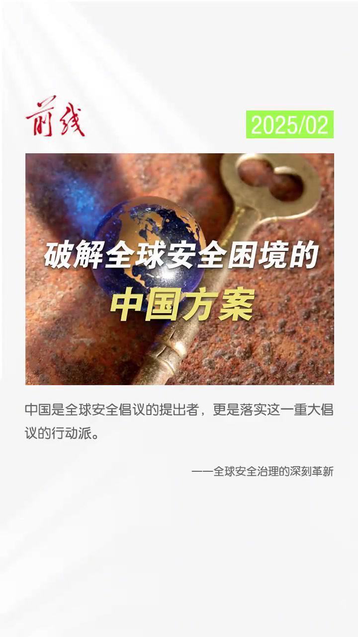 破解全球安全困境的中国方案