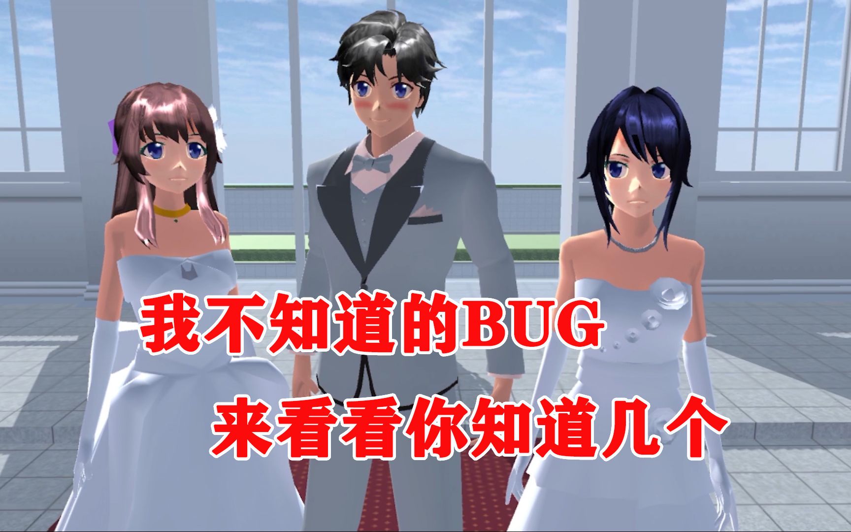 樱花校园模拟器:原来樱校BUG才是好玩的,你知道几个好玩的BUG!