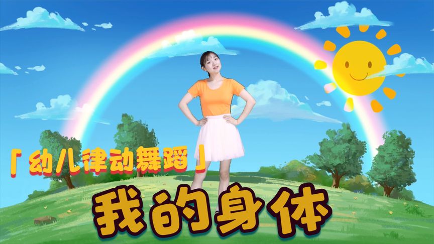 幼儿园儿童律动舞蹈《我的身体》,小朋友来一起认识我们的身体吧
