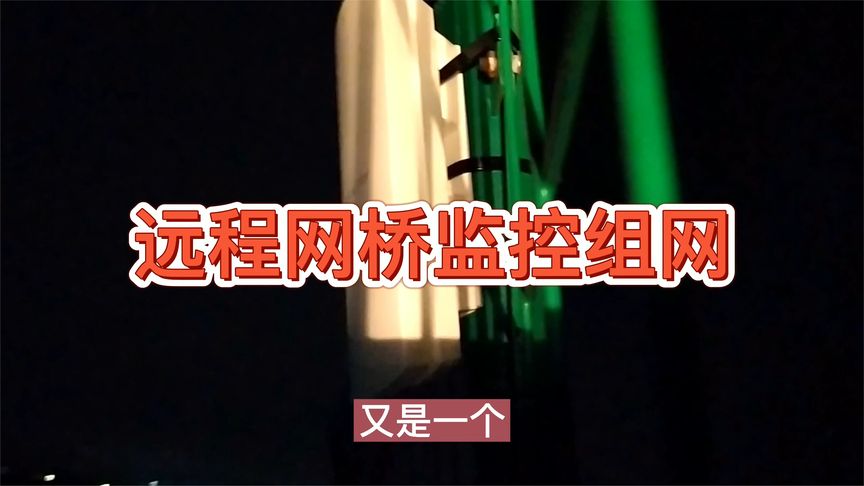 3公里5G无线网桥实现监控组网