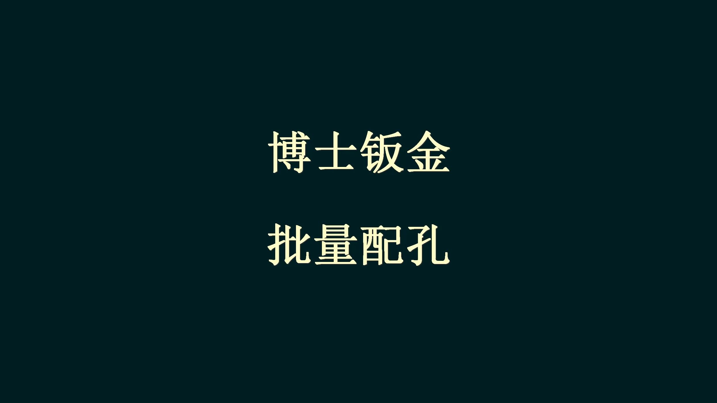 2.7 批量配孔