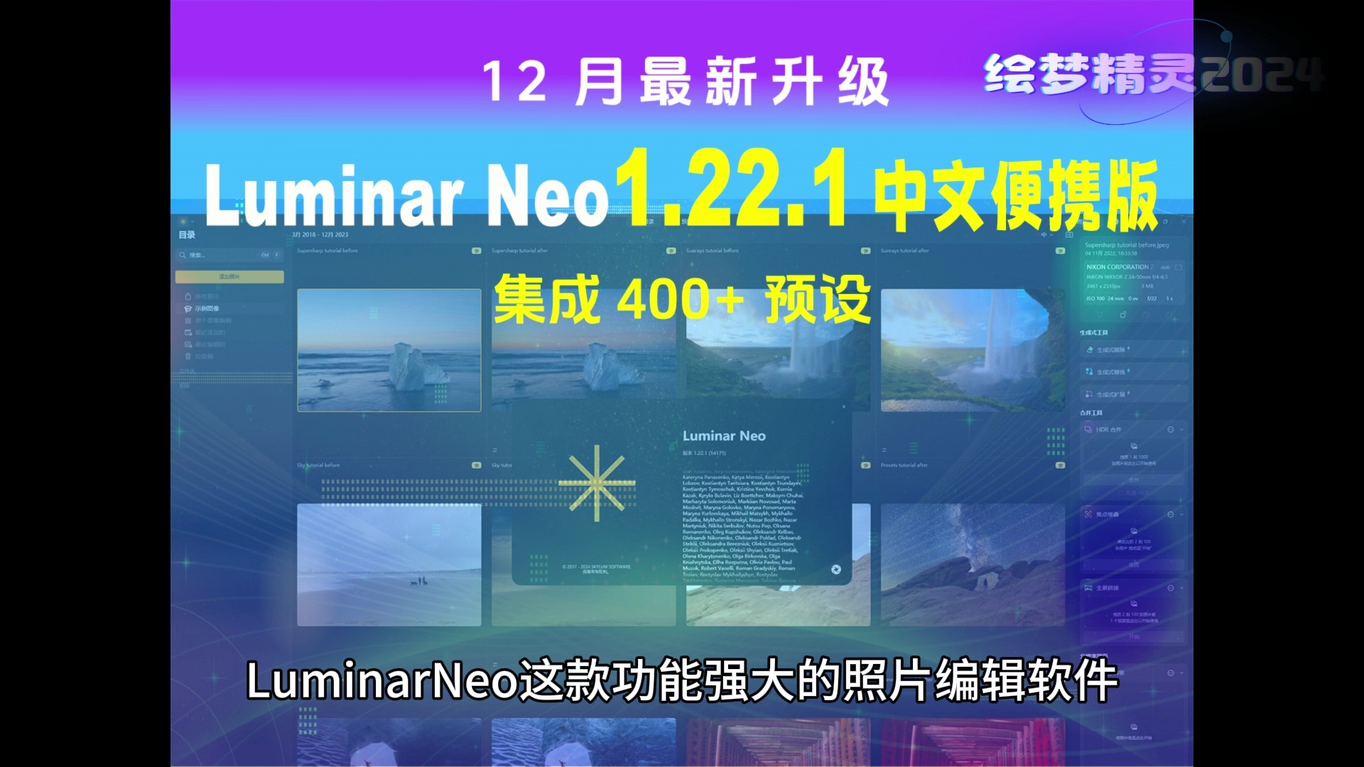 Luminar Neo 1.22.1最新中文便携版集成 400 多内购预设,升华你的图像...