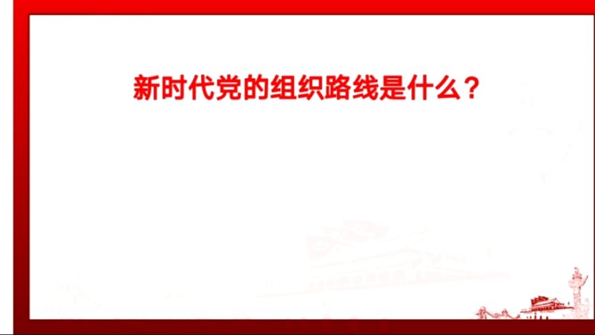 新时代党的组织路线是什么？