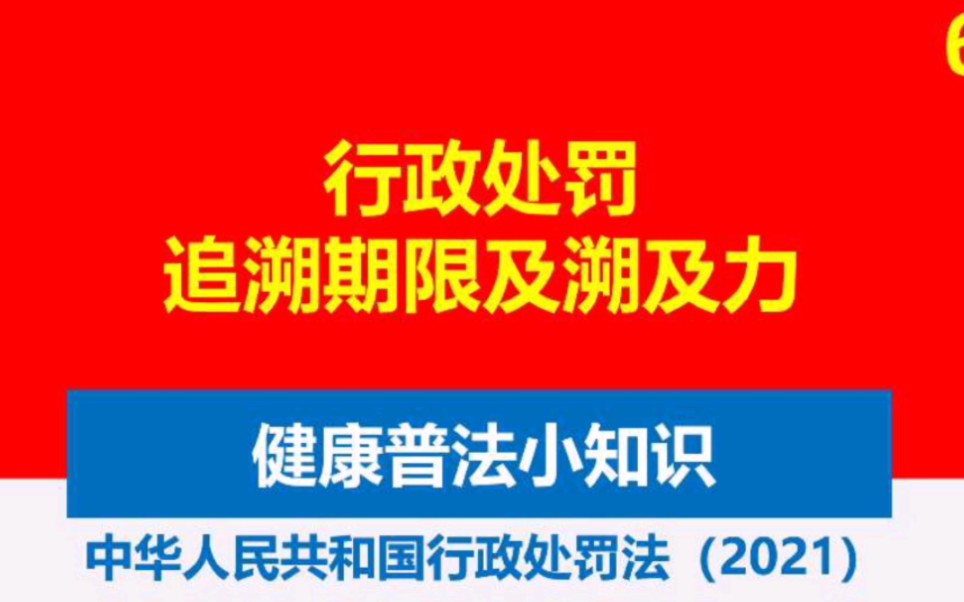 行政处罚追溯期限及溯及力