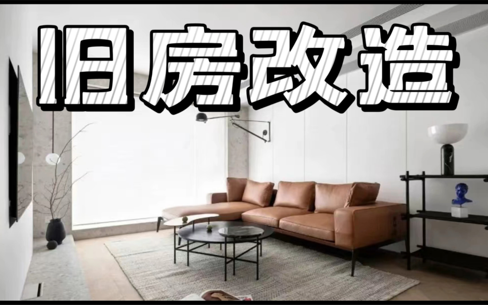 #设计夹##旧房改造#