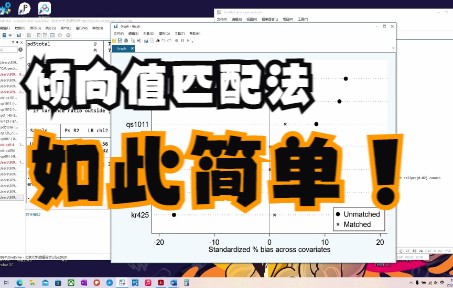 三分钟教你倾向值匹配法操作!看完就上手!