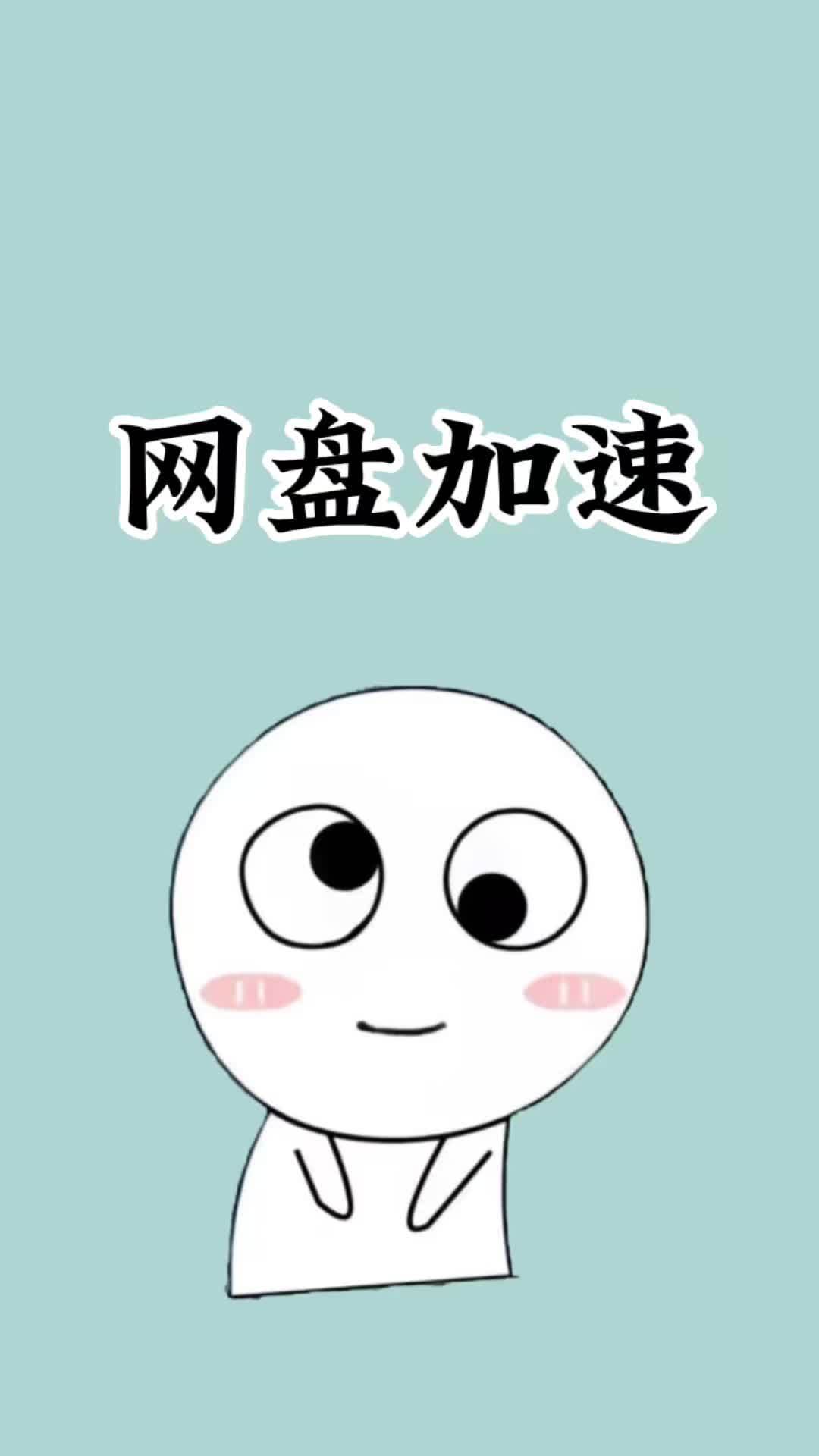 不会还有人去开通网盘人上人吧?