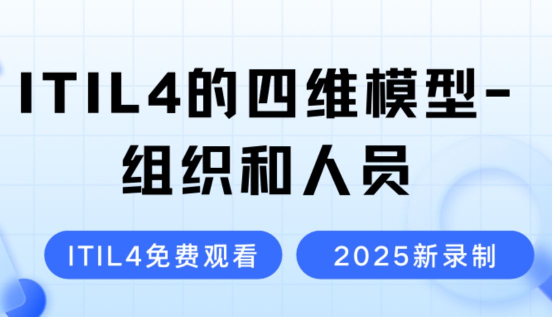 【ITIL4的四维模型-组织和人员】-2025最新录制的ITIL4知识学习视频-...