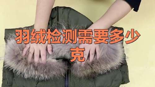 羽绒服充绒量揭秘:多少克才能真保暖?