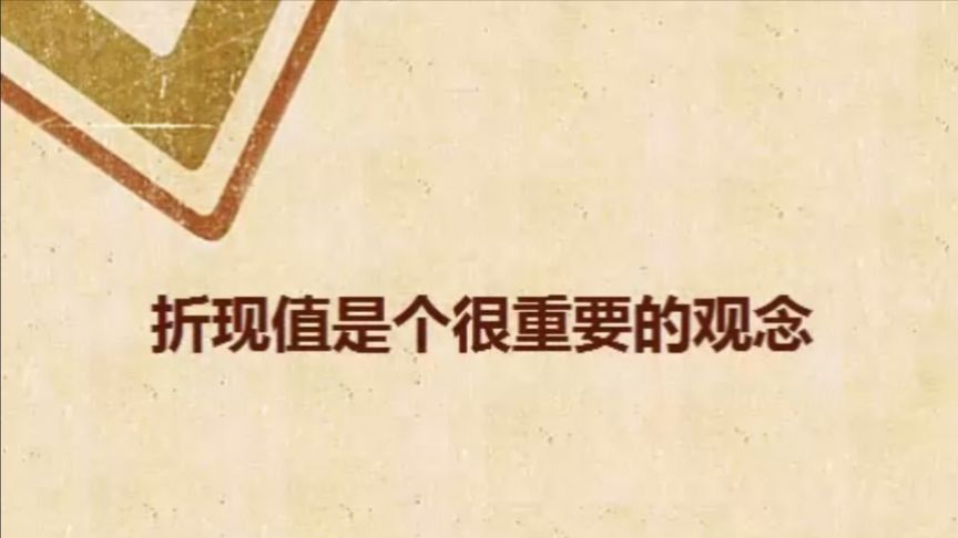 08折现值是个很重要的观念