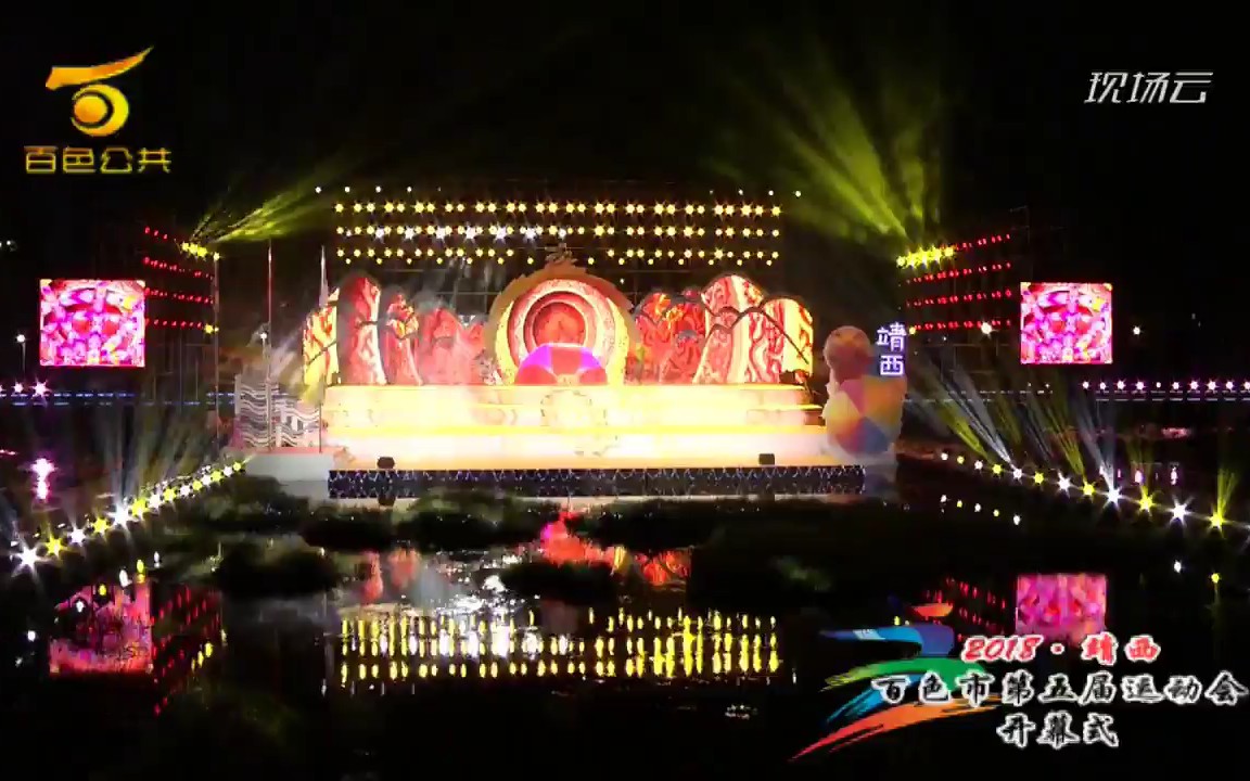 第五届百色靖西市运动会开幕式晚会节目精选