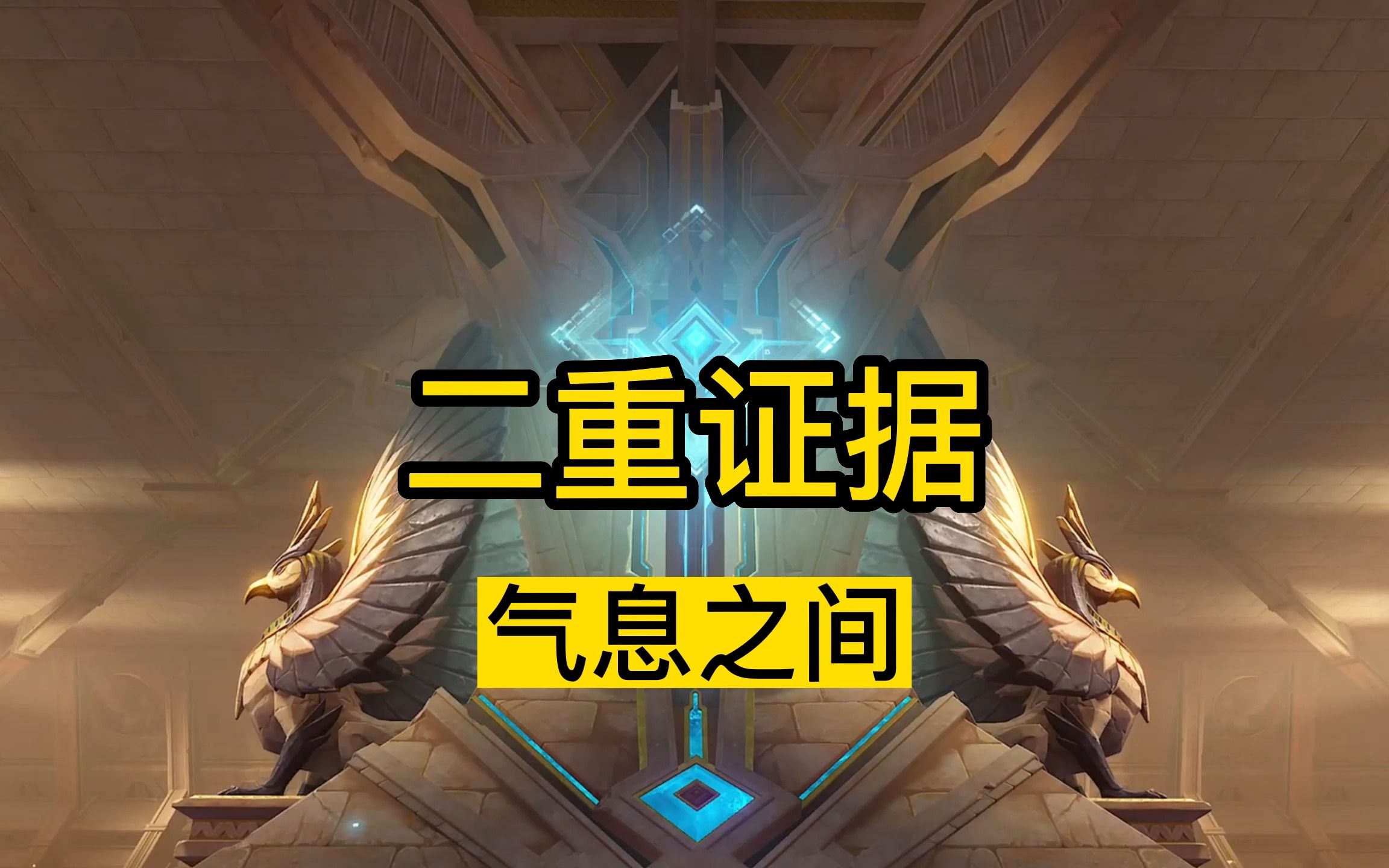 二重证据(气息之间)