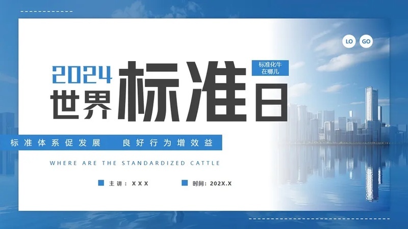 简约风世界标准日介绍PPT模板,PPT文件:wzppt(加个点