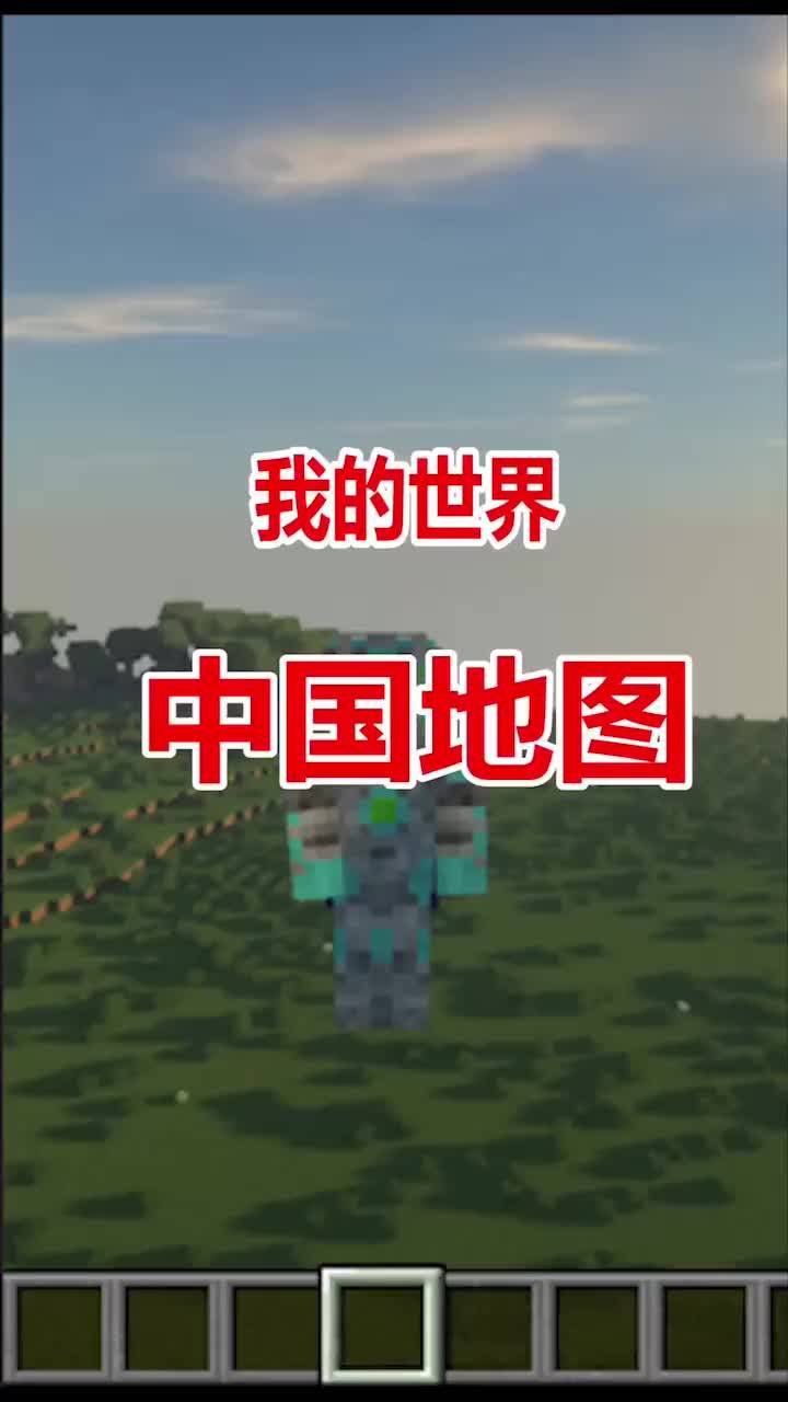我的世界中国地图喜欢的记得点个关注
