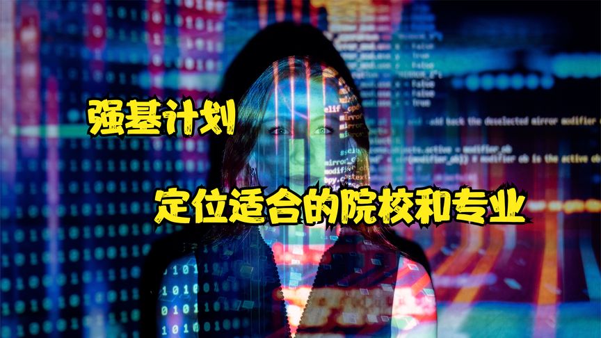 强基计划是怎么回事?哪些考生适合报考?如何选择学校和专业?