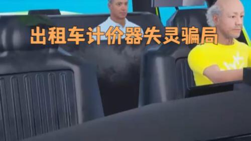 当你坐出租车时如果司机说计价器坏了,那么这就是第一个危险信号