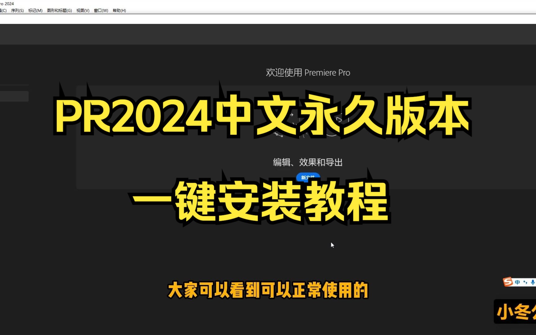 PR2024中文永久版本的详细安装教程 Premiere 2024一键快速安装教程