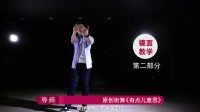 这!就是街舞 第一季 《这!就是街舞》零基础入门街舞教学(二)