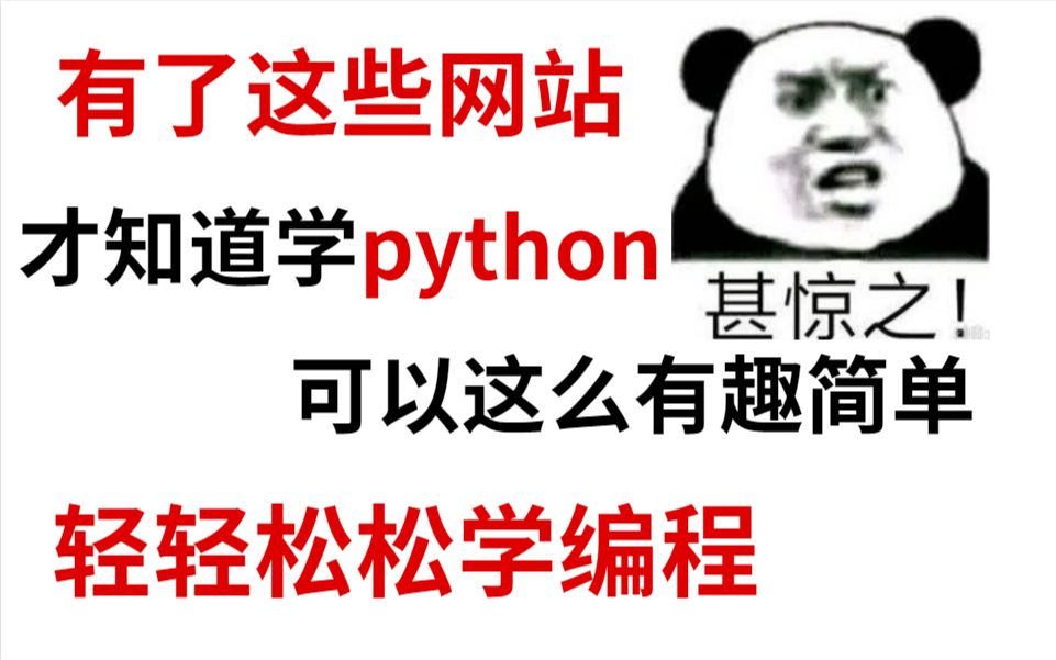 学python枯燥无味,但有了这些网站,小白直接起飞!