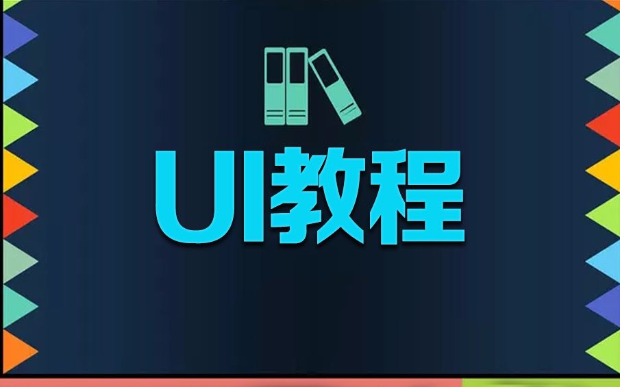 ui图标设计教程视频:使用PS制作写实ICON图标设计视频教程