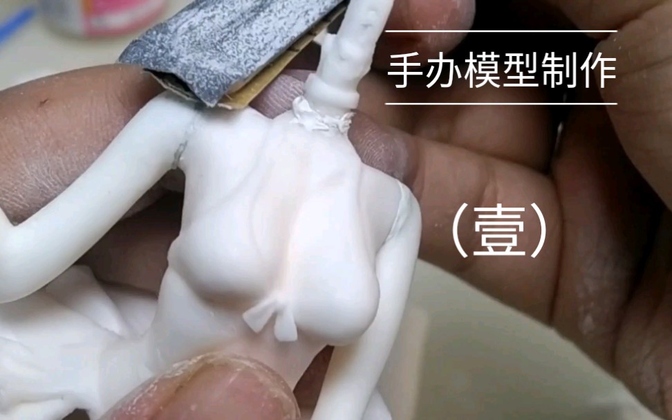 ...到翻模树脂件,失败n次最终的两分钟视频 带你了解手办模型制作全过程