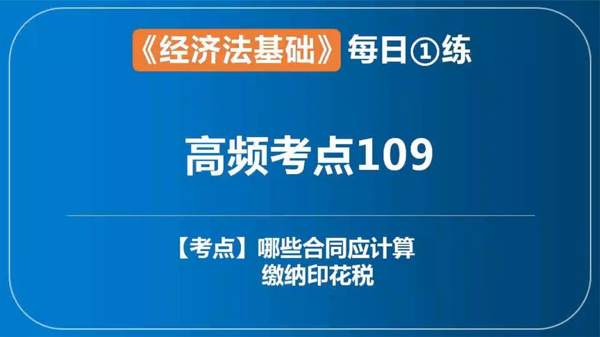 初级《经济法》高频考点109天,哪些合同应计算缴纳印花税?