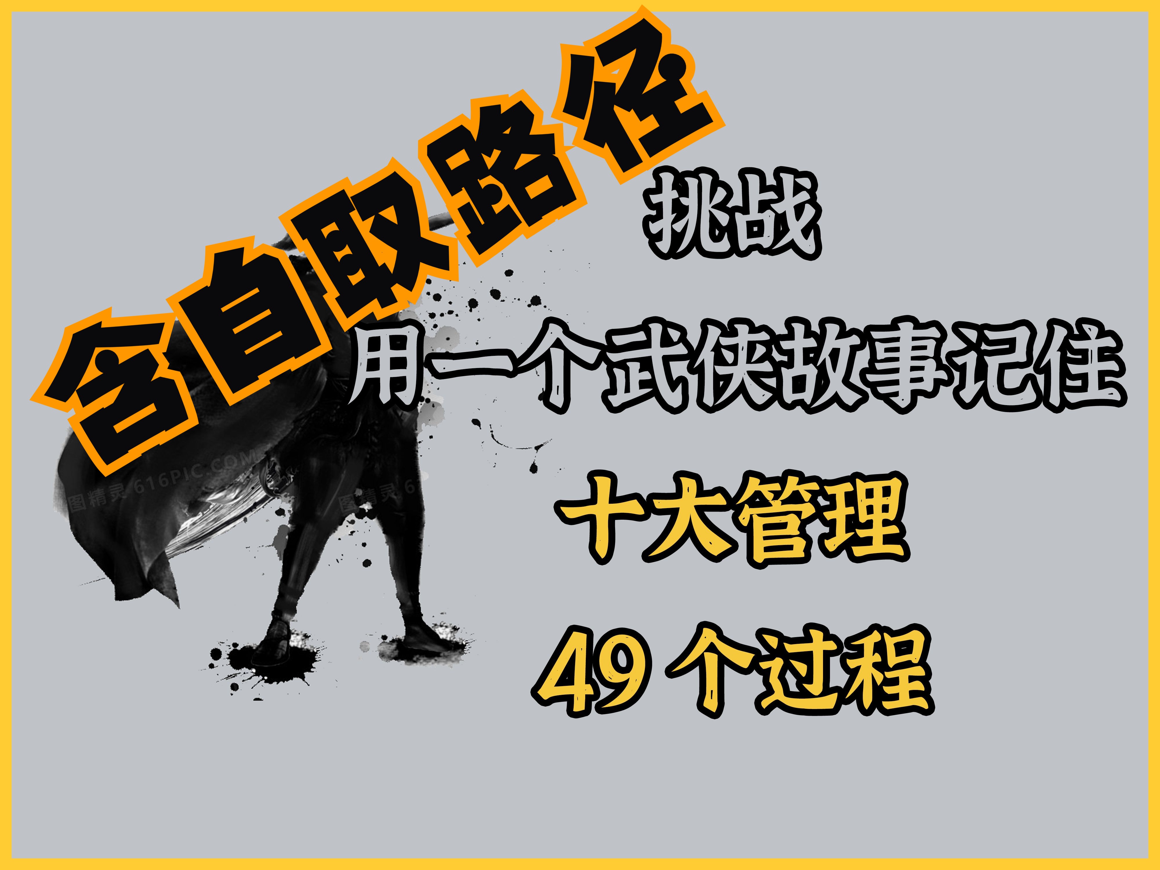 十大管理49个过程速记口诀--武侠篇(含自取路径)