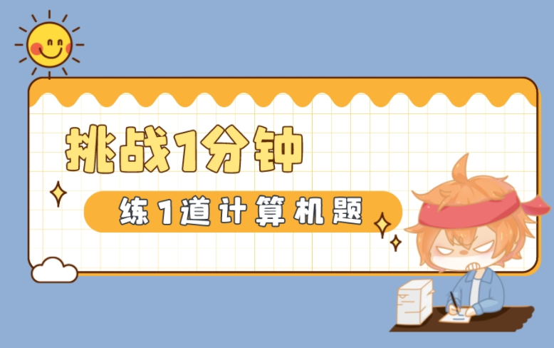 挑战1分钟练道计算机题 | 计算机 | 再一课 | java | c语言