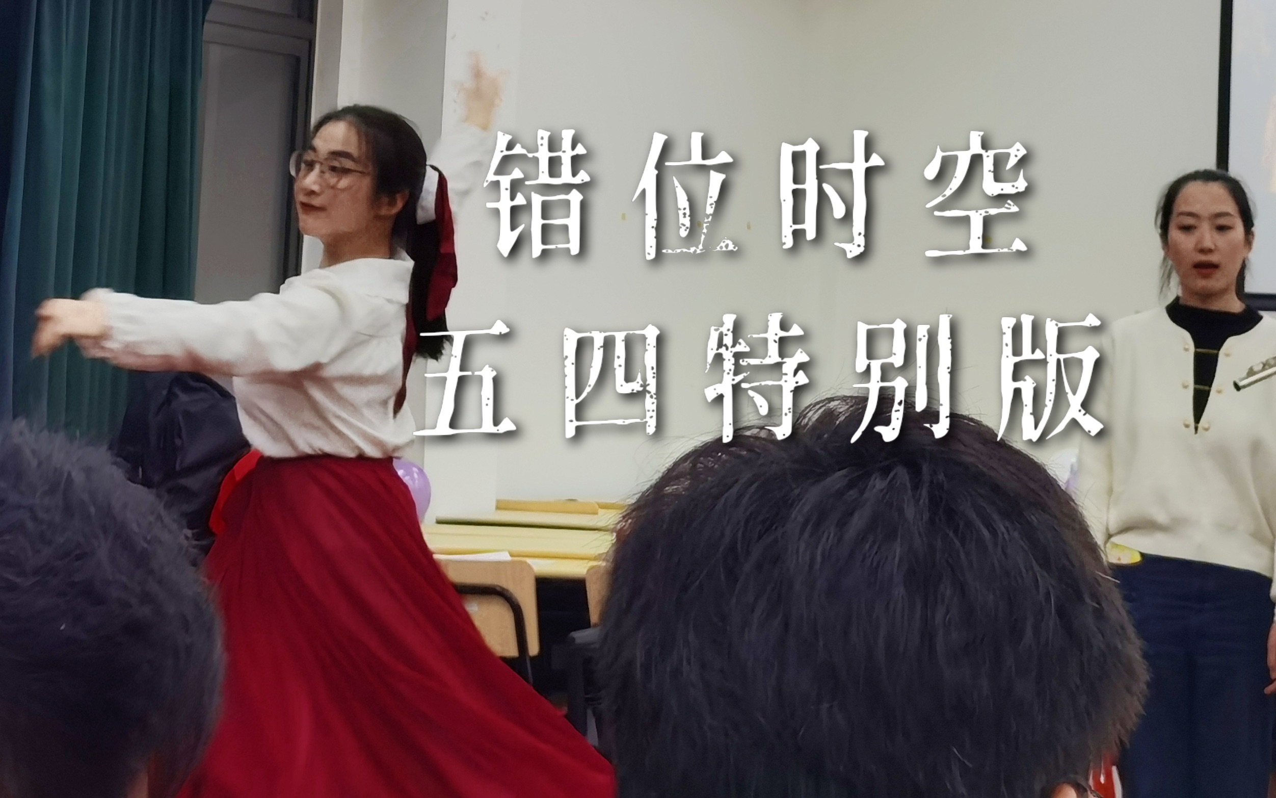 错位时空 五四特别版✨班级合唱+半原创舞蹈