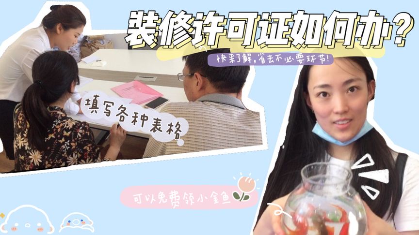 装修许可证办理需要哪些条件?让我告诉你快速办理的秘诀