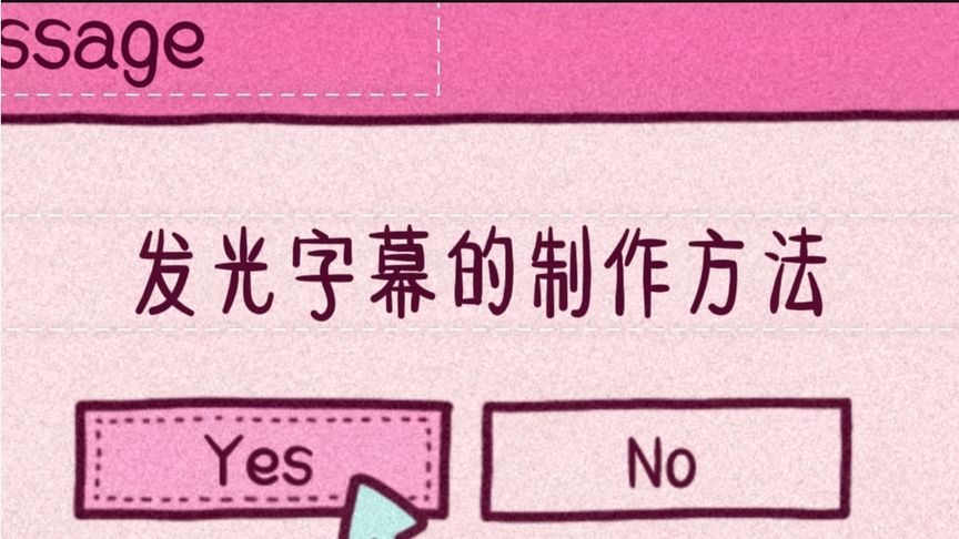 新手剪辑教程,运用剪映特效制作发光字幕的方法