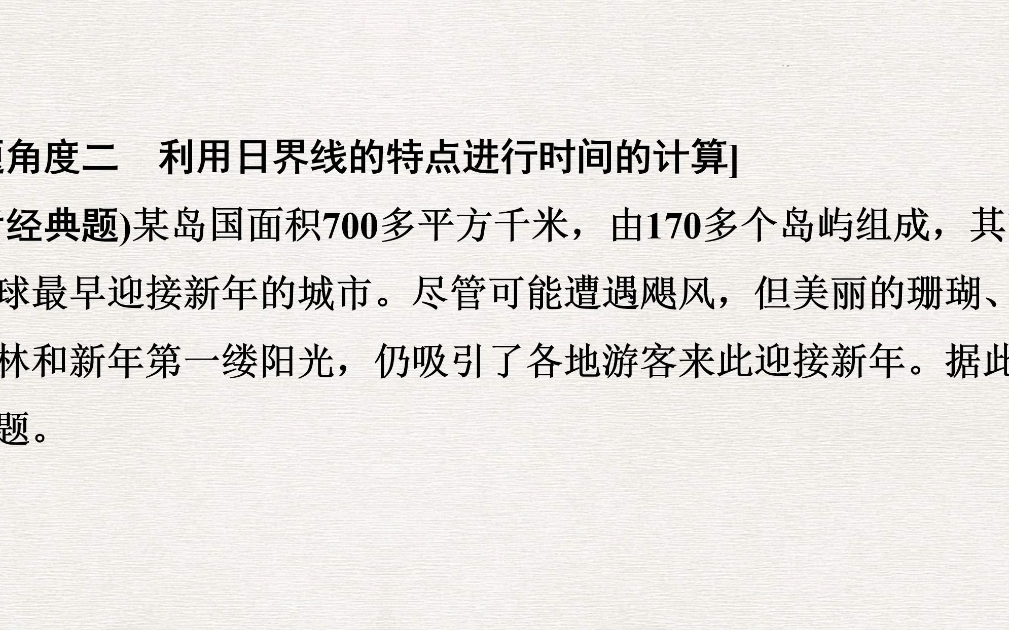 ...暑假带你弯道超车之一轮复习题讲解—利用日界线特点进行时间的计算