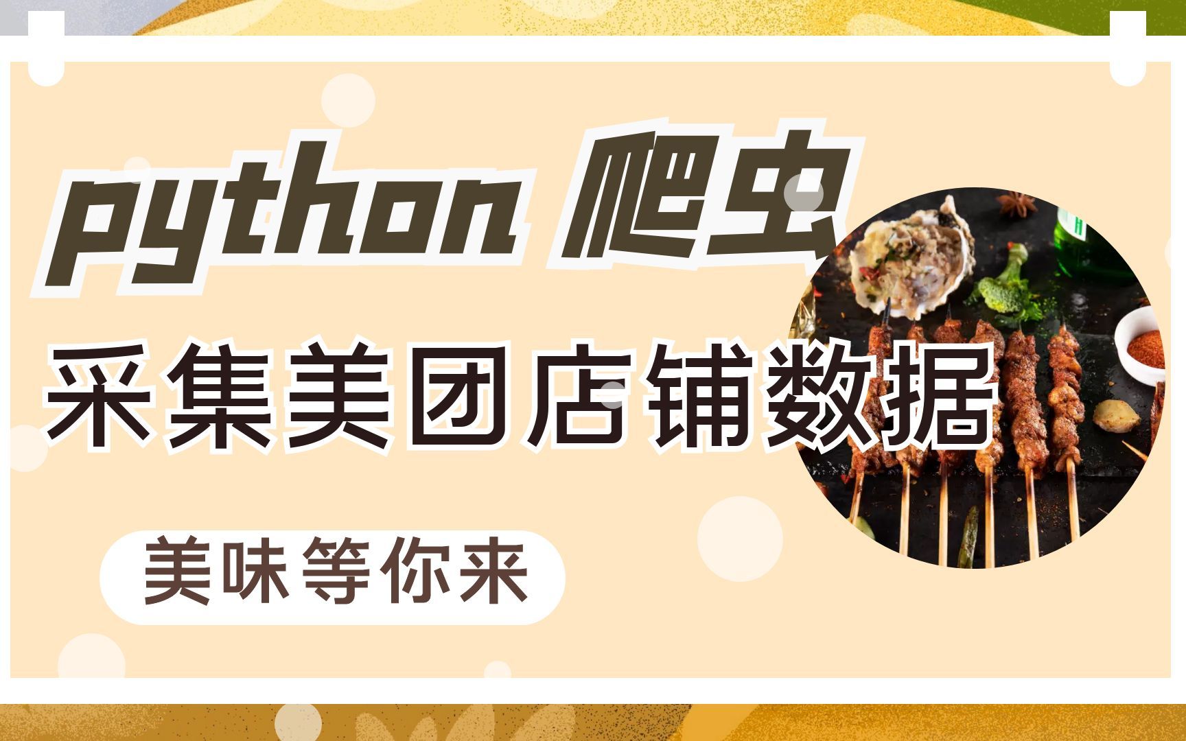 python爬取美团店铺详情数据