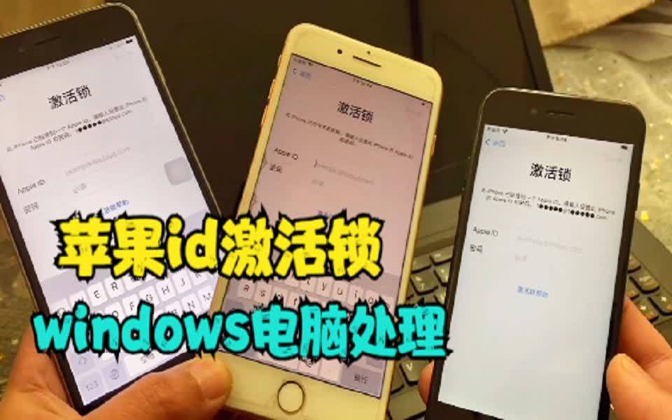 如果苹果手机出现激活锁真的无解吗?这样做可以一键跳过激活锁