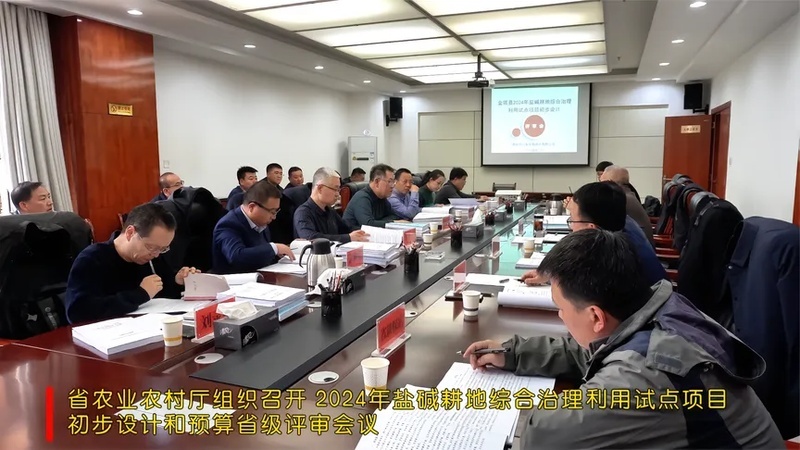 省农业农村厅召开盐碱耕地综合治理试点项目初步设计评审会议