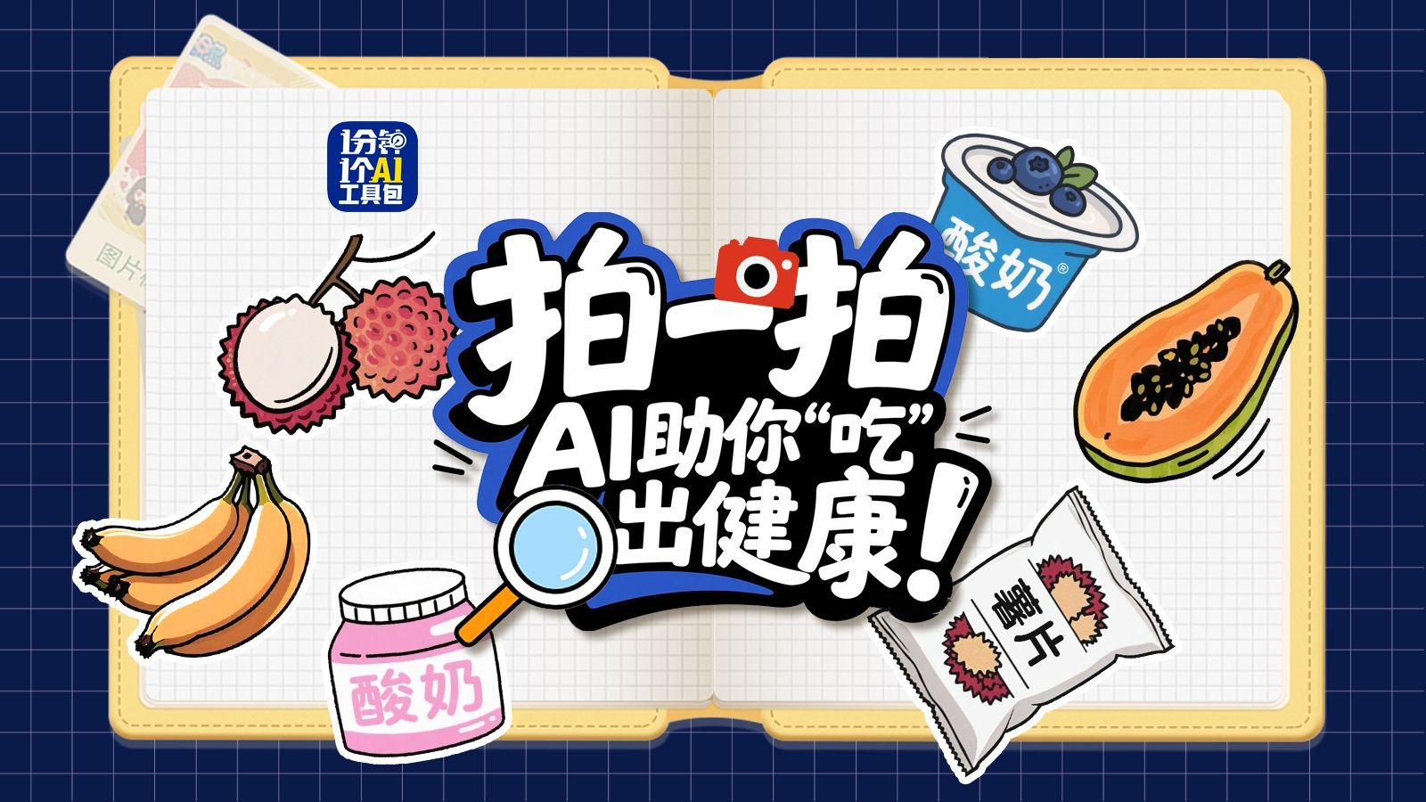 1分钟教你用AI分析配料表,“一键”get科学膳食!