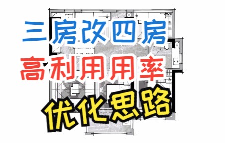 室内设计方案优化三房改四房,高利用率户型优化思路!