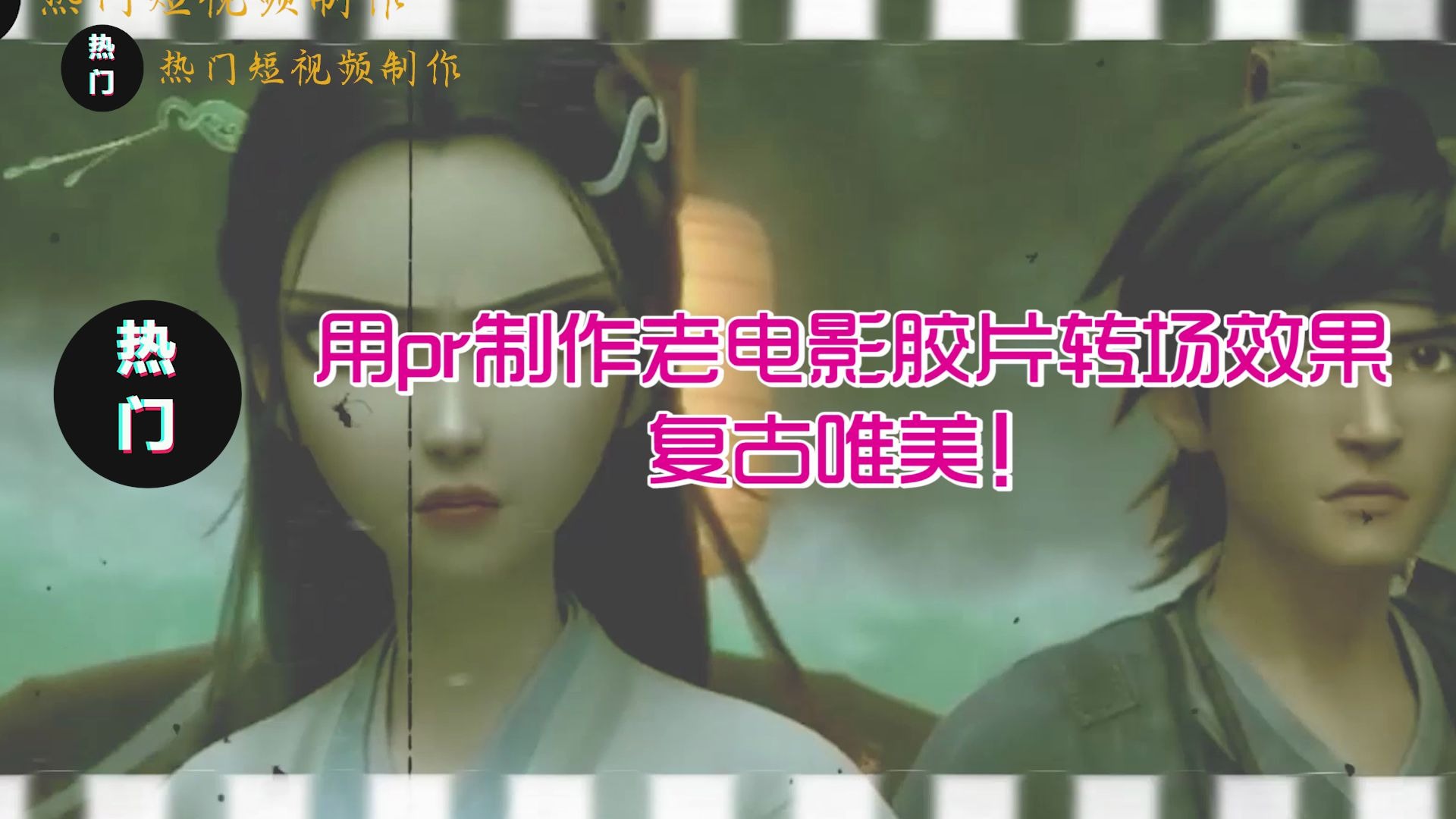 用pr制作老电影胶片转场效果,复古唯美!完整教程