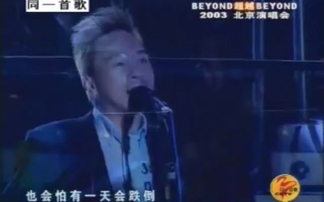 2003 Beyond 超越 Beyond Live 03北京演唱会 同一首歌自制删减版