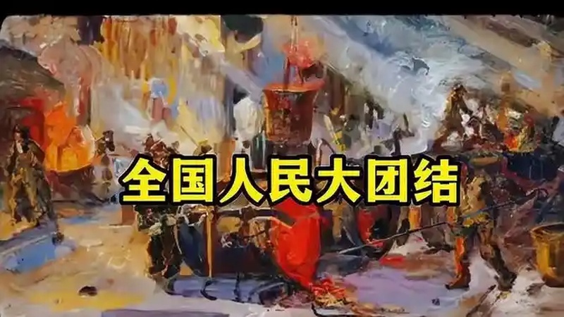 红色经典 社会主义好!建设属于人民的社会主义!