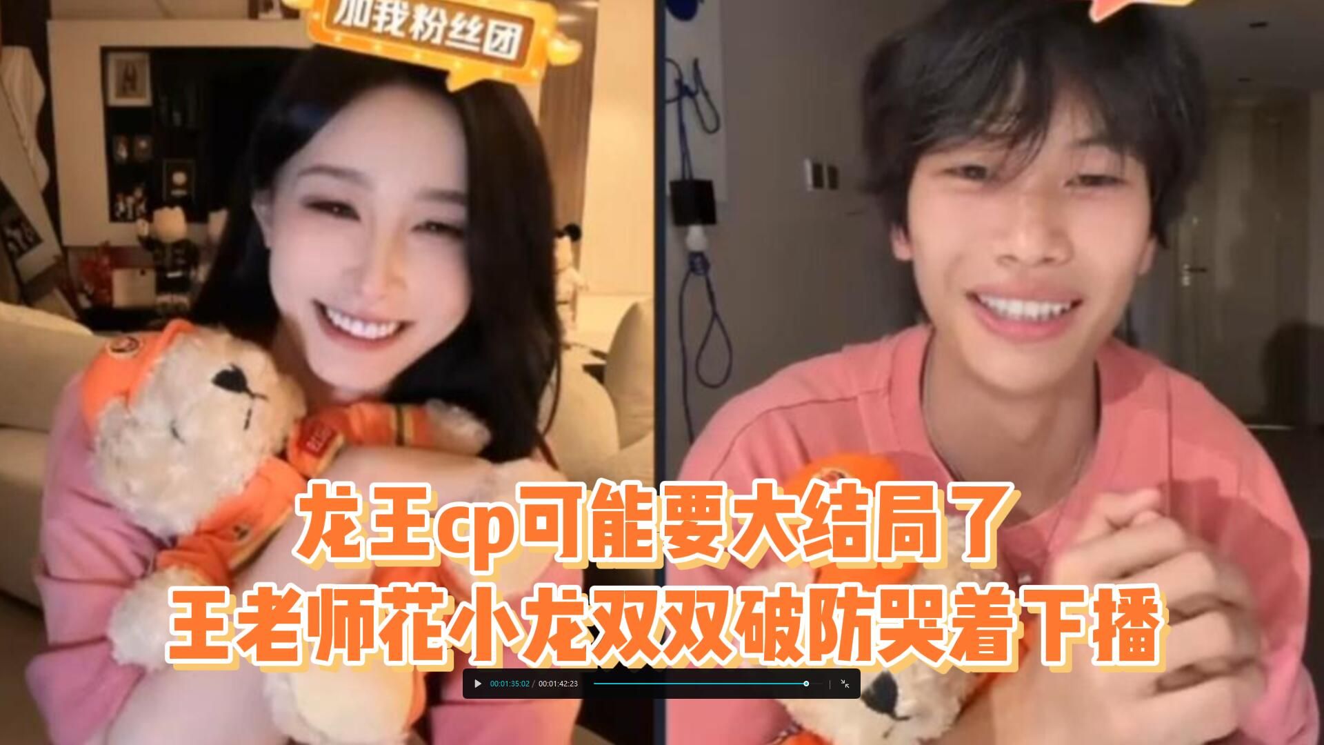 龙王cp可能要大结局了 王老师花小龙双双破防哭着下播