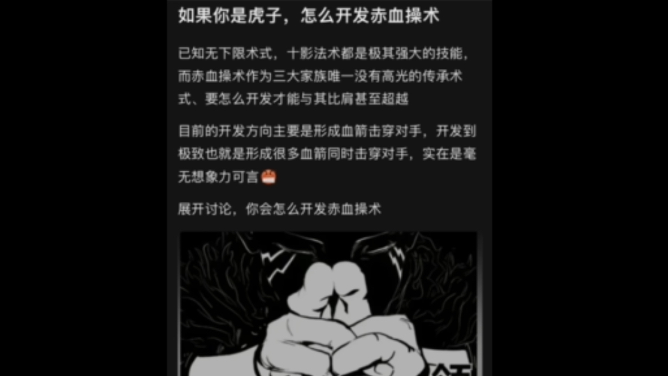 咒术回战冷知识:御三家里最没用的术式就是赤血操术了,如果你是虎杖...