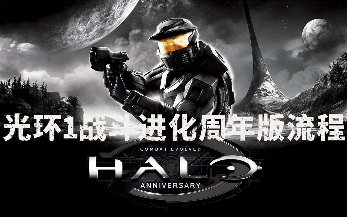 【光环1战斗进化周年版】Halo剧情全流程实况攻略_光环