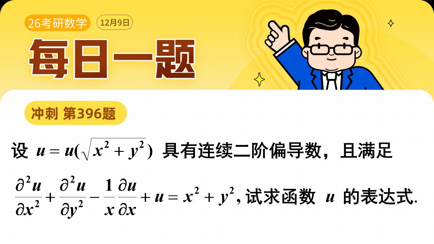 冲刺 — 396题 | 多元微分求偏导,计算容易出错的同学必做 武忠祥老师...