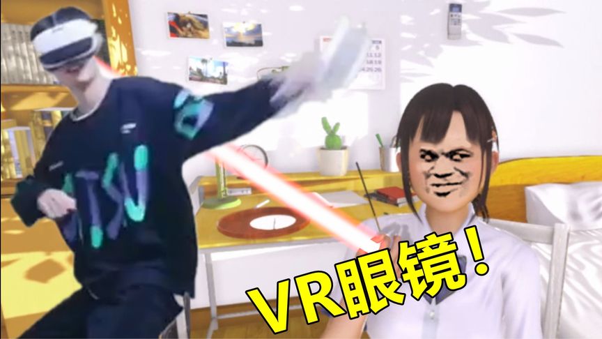 现在的VR眼镜打游戏有多爽!?