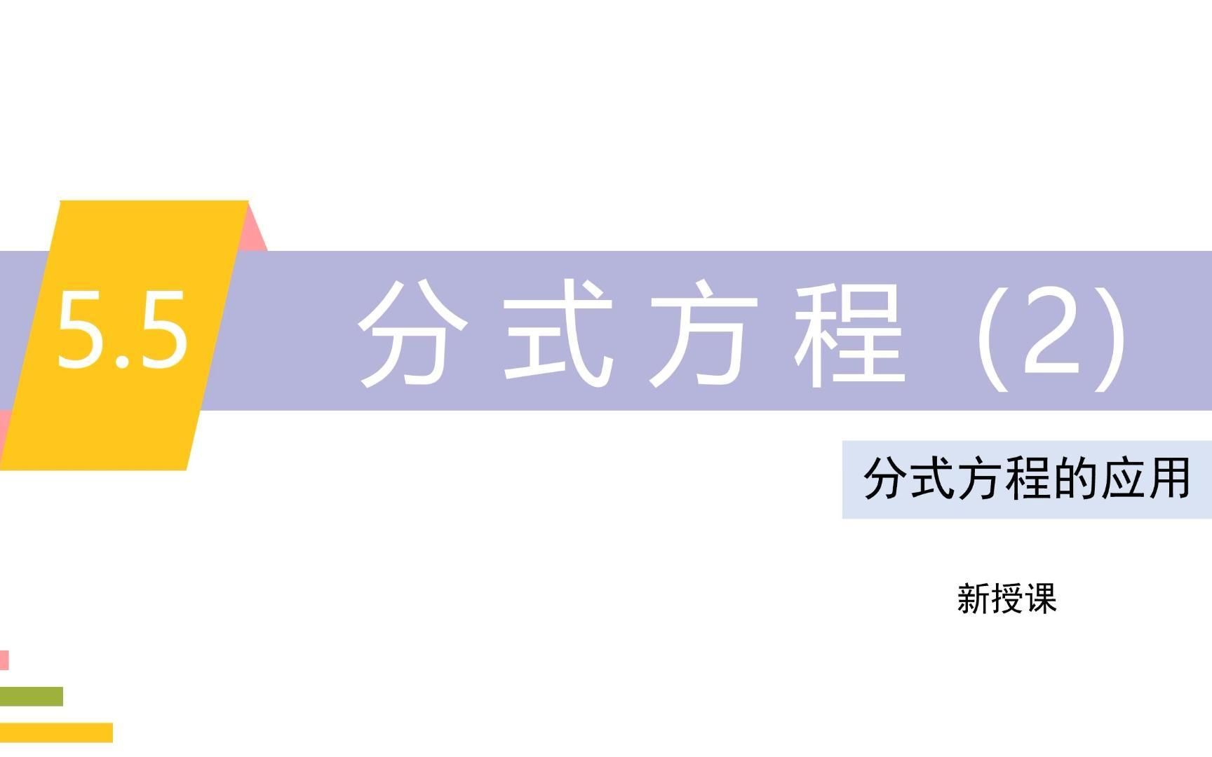 浙教版七下数学《5.5分式方程(2)》