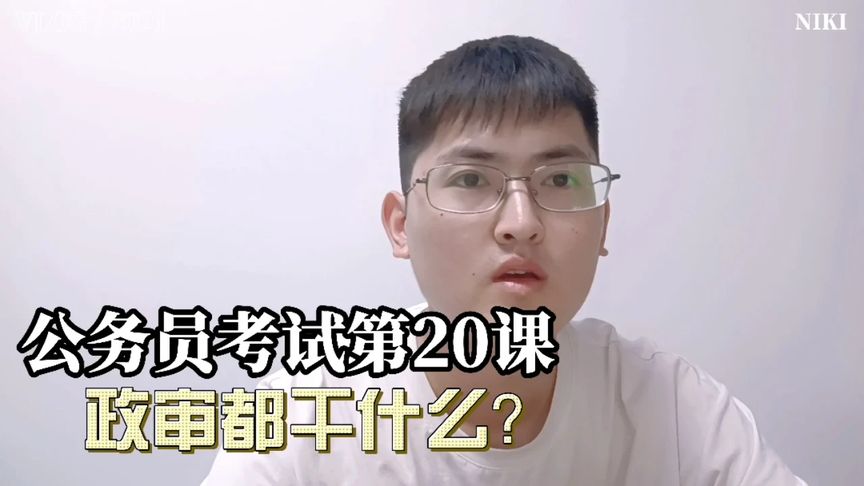 公务员考试第20课:政审都干什么？