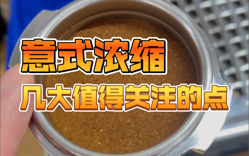 意式浓缩制作中几大值得关注的点