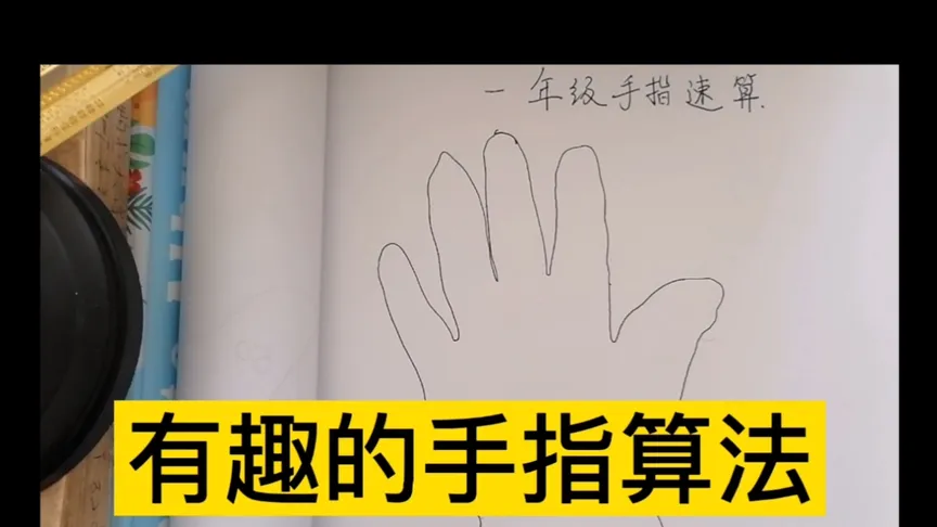 有趣的手指速算法,学会真简单,家长必备知识