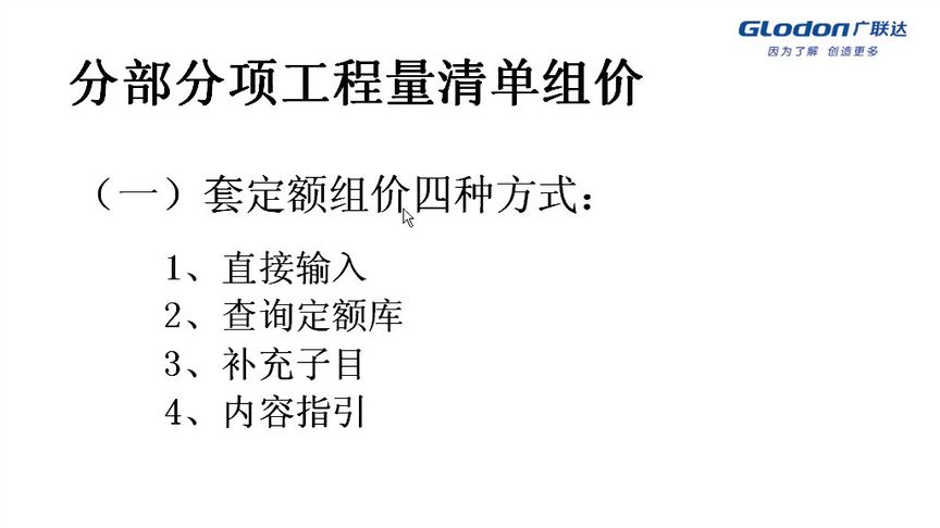 广联达GBQ4.0教程-10-套定额1